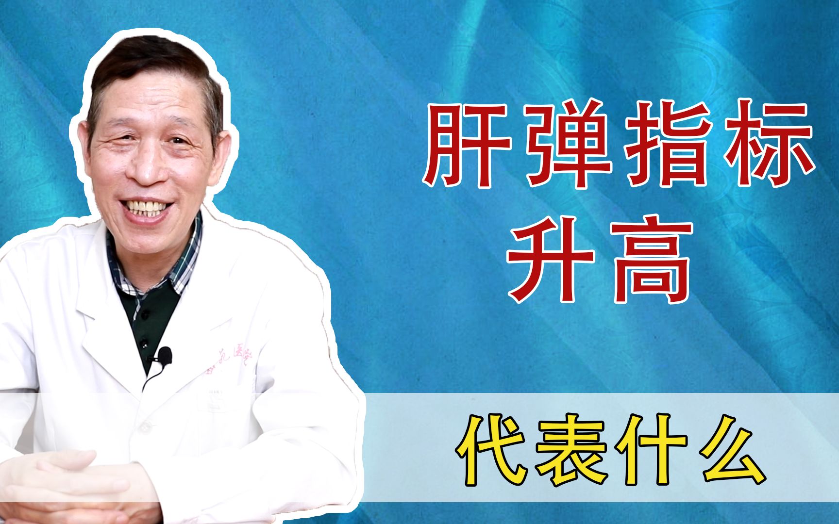 肝弹指标升高就代表有肝硬化吗?主任:肝弹指标跟肝硬化不成正比
