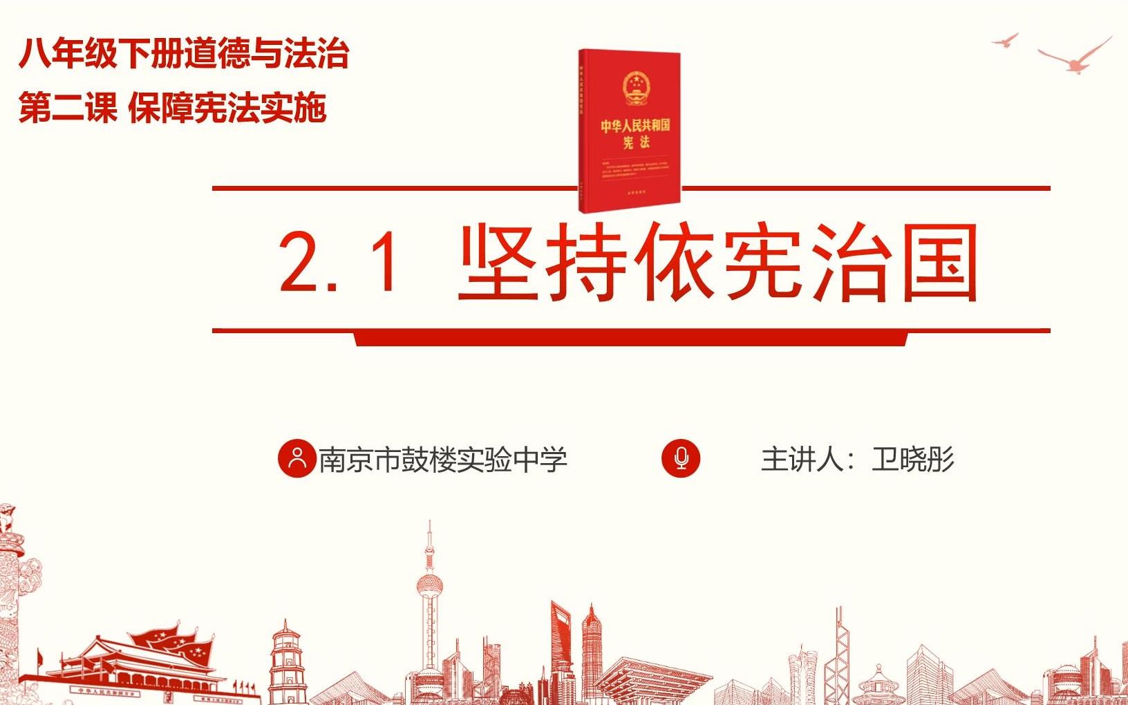 【轻松学政治】道德与法治八年级下册2.1坚持依宪治国(精品课程)
