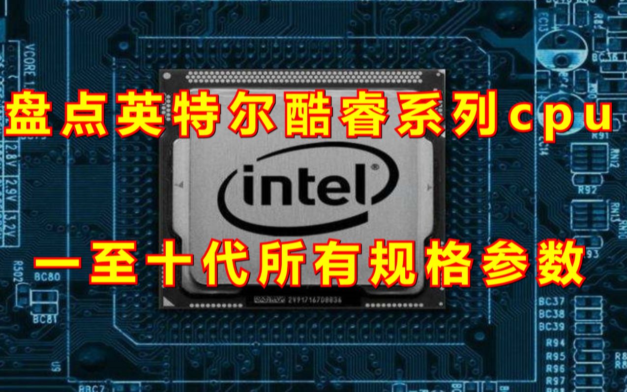 盘点英特尔酷睿系列cpu一至十代所有规格参数