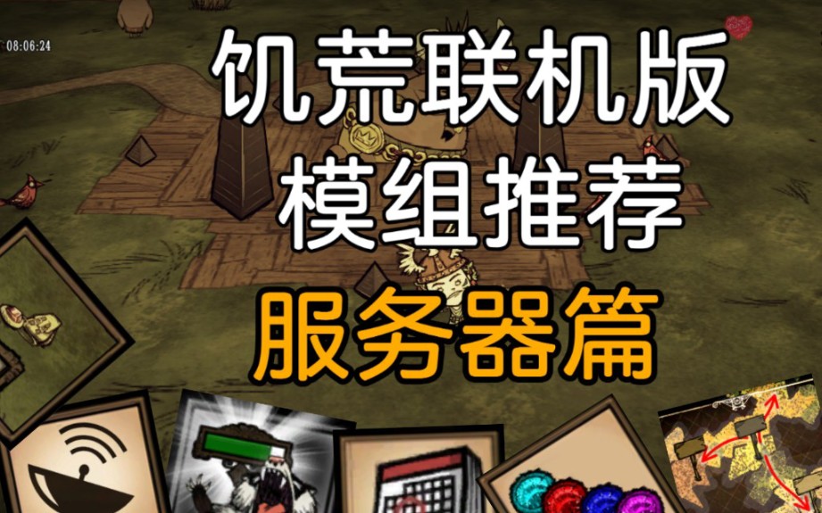 只介绍最实用的模组 饥荒联机版MOD推荐-服务器篇