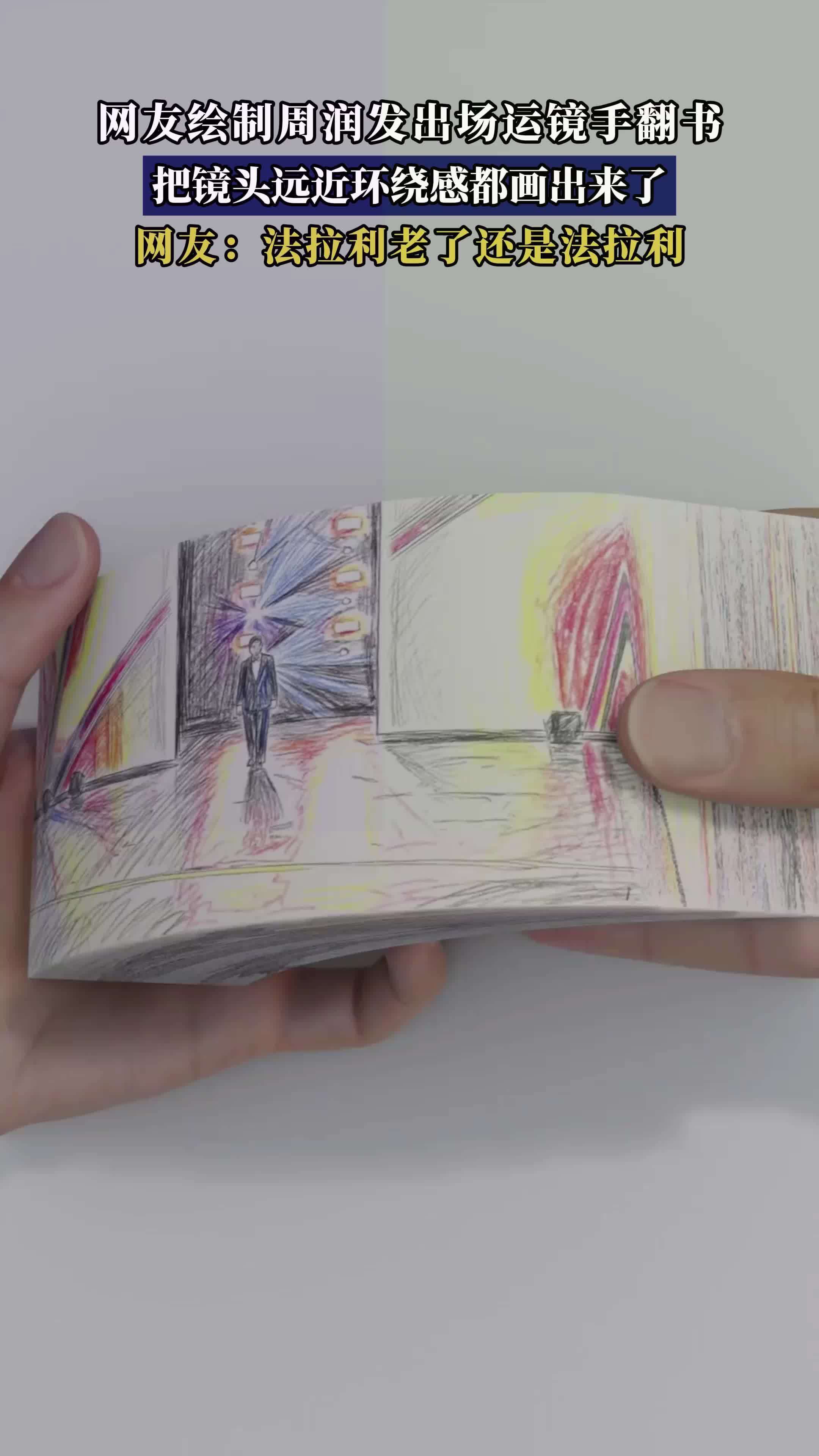 网友绘制周润发出场运镜手翻书,把镜头远近环绕感都画出来了