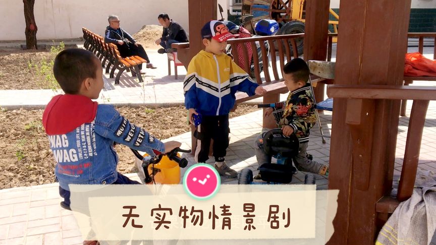 孩子们无实物情景表演,太好玩了!ߘ