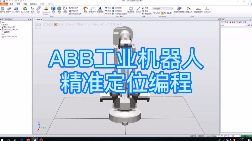 ABB工业机器人精准定位编程(偏移函数)