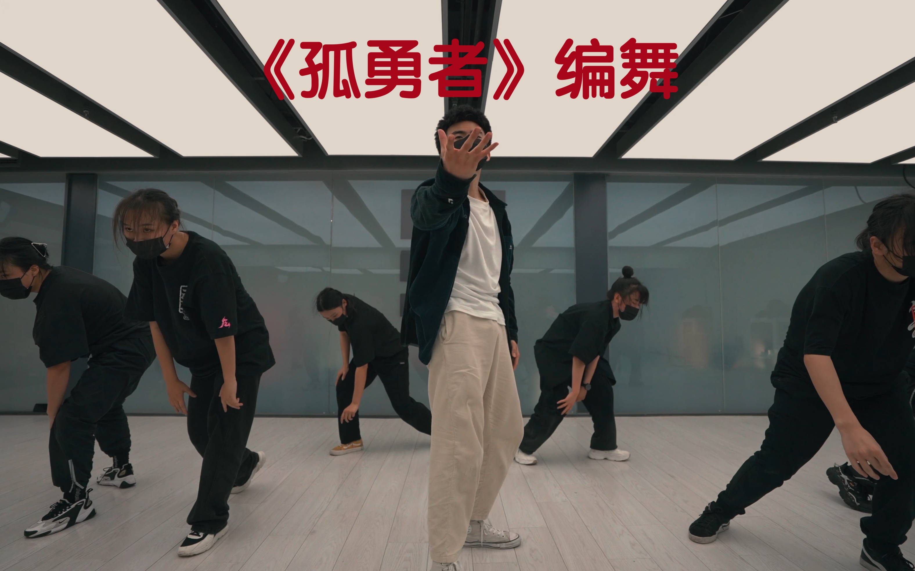 《孤勇者》原创编舞