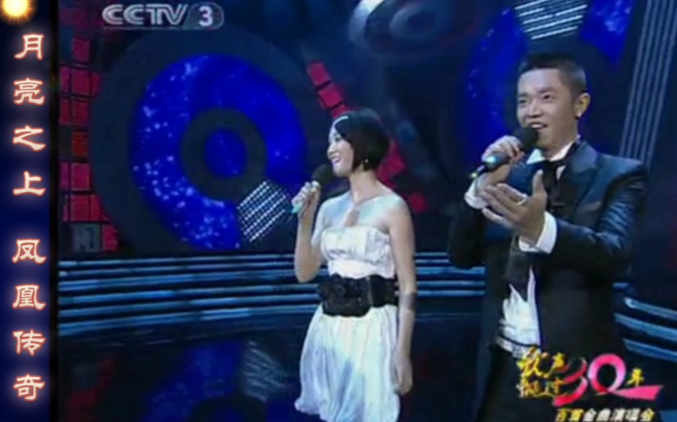 月亮之上 词曲:何沐阳 凤凰传奇《歌声飘过三十年》演唱