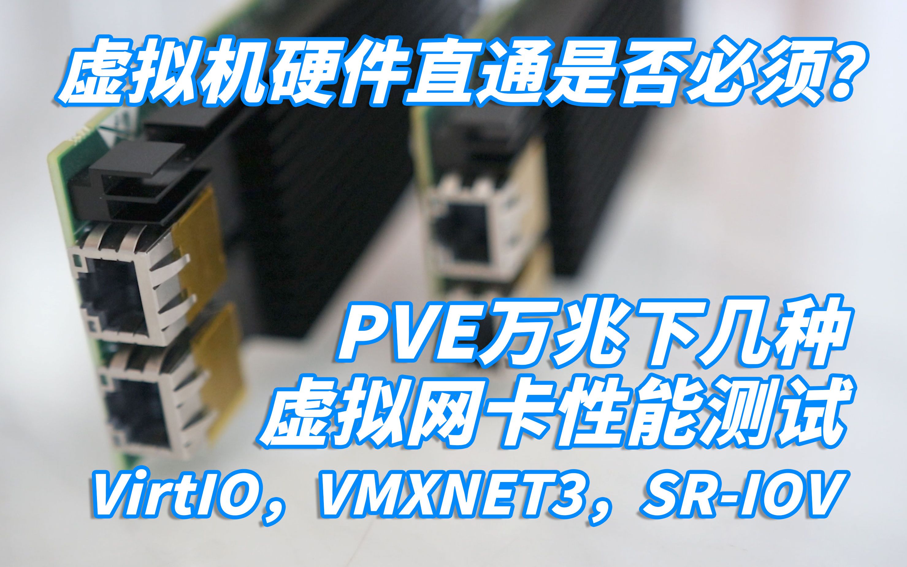 网卡直通是否必须?PVE下的万兆虚拟网卡测试。