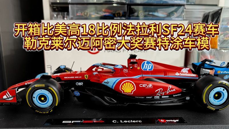 开箱比美高18比例法拉利SF24赛车 勒克莱尔迈阿密大奖赛特涂车模
