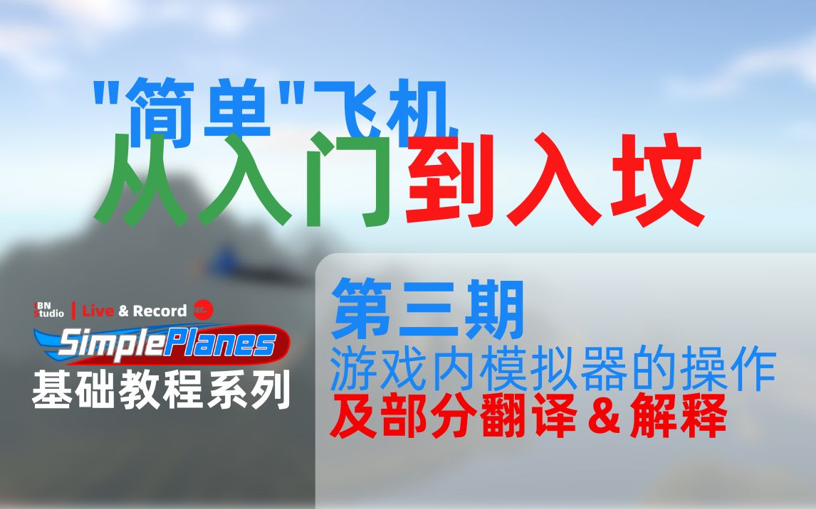 简单飞机教程 - 从入门到入坟 | 简飞教程系列 | 第三期 - 游戏内模拟器翻译...