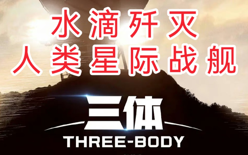 三体探测器——水滴,歼灭人类星际战舰(上)