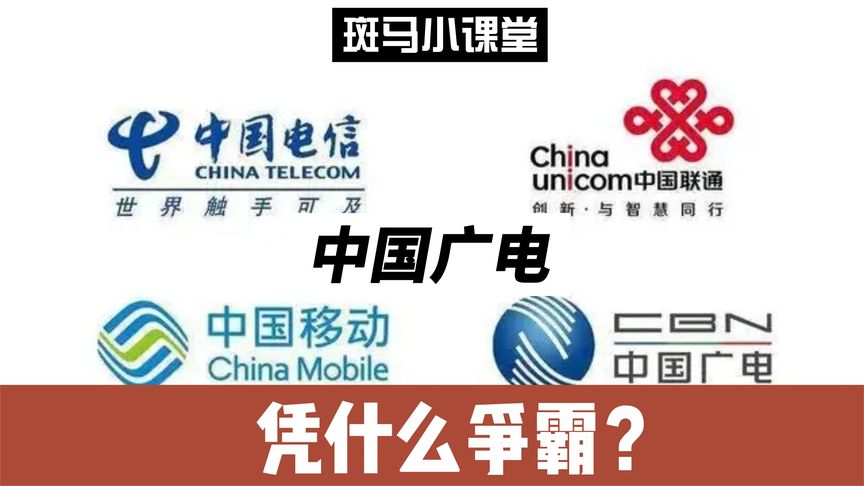 中国广电凭什么与移动、联通、电信争霸?杀手锏是哪个?