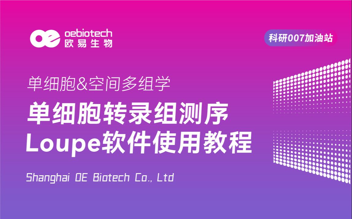 【单细胞测序12】单细胞转录组测序Loupe软件使用教程-欧易生物