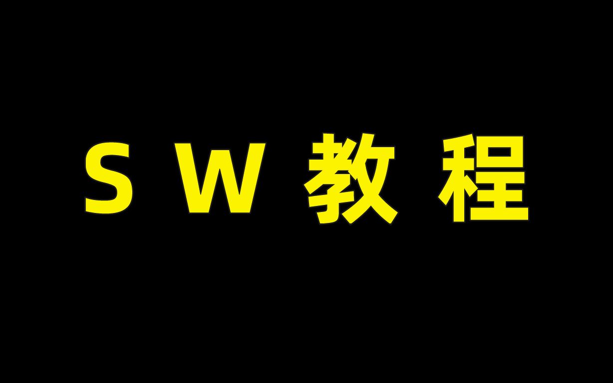 SW工程图材料明细表去除不想要的零件操作方法