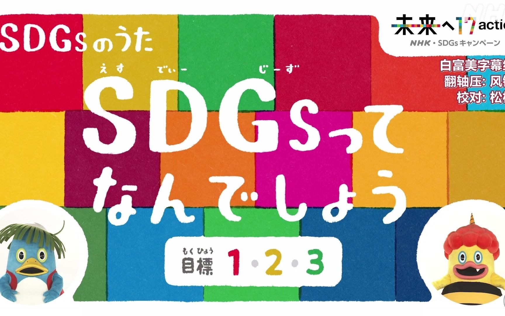 [中字] SDGs 17个可持续发展目标之歌【二阶堂富美 神木隆之介】【...