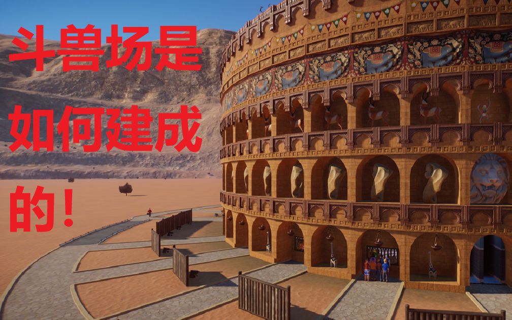 动物园之星罗马斗兽场建造过程,以及建筑技巧讲解!