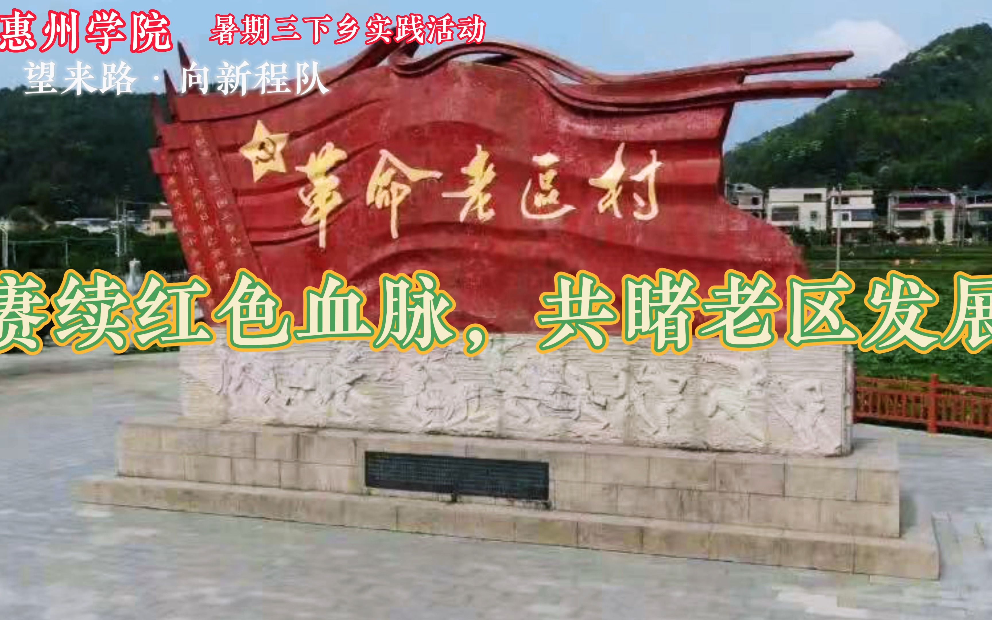 【三下乡】赓续红色血脉·共睹老区发展|2023年惠州学院政法学院"望...