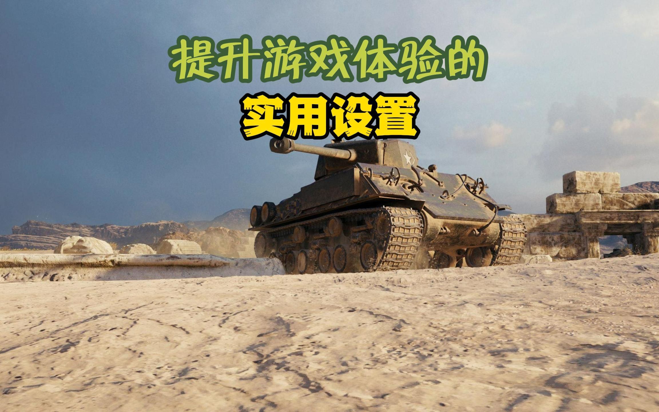 坦克世界实用设置第五篇