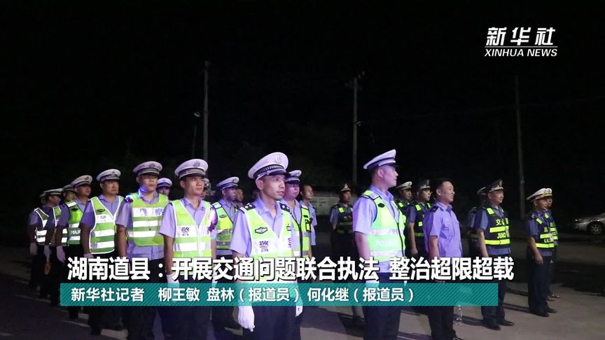 湖南道县:开展交通问题联合执法 整治超限超载