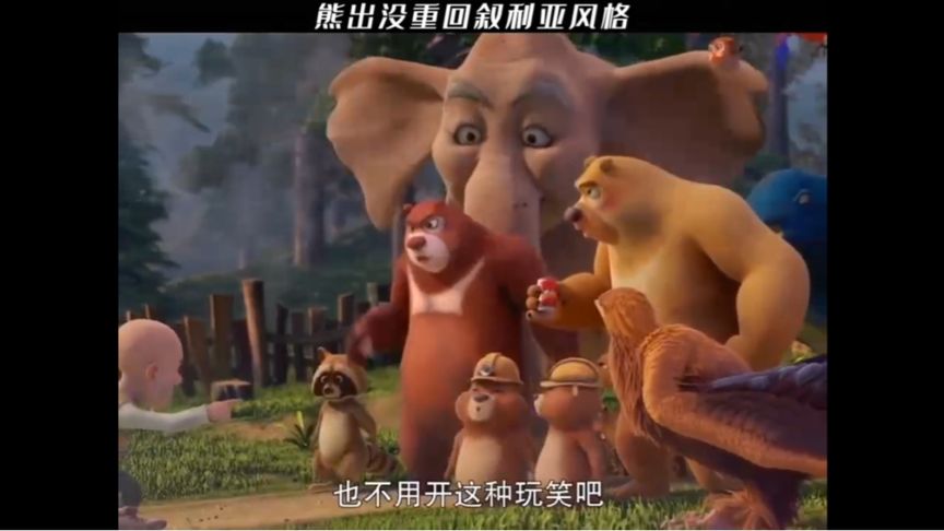 熊出没之怪兽计划2