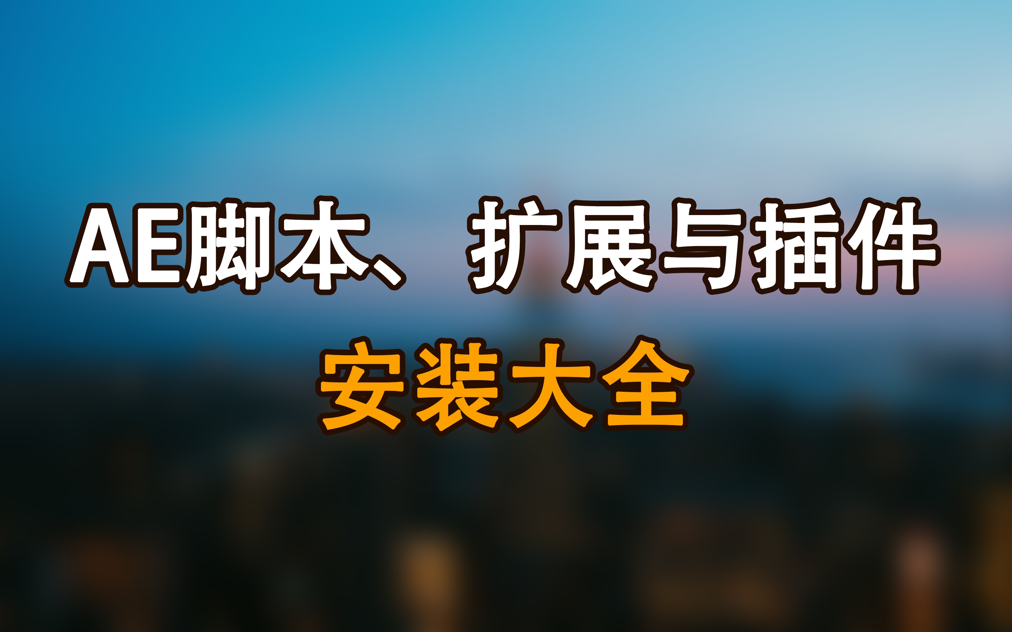 超级干货 | AE脚本、扩展与插件安装大全