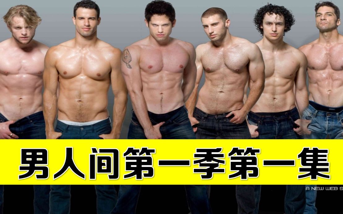 【同性/男男】男人间第一季第一集