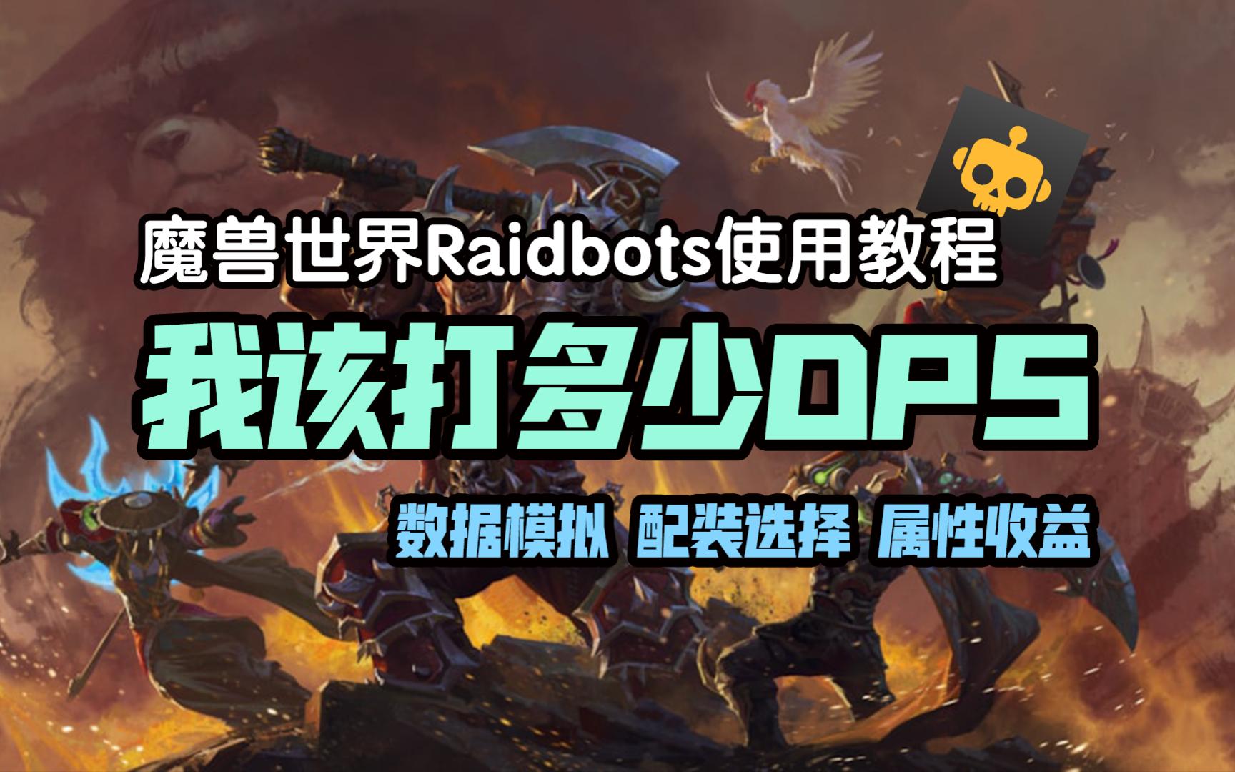 魔兽世界数据模拟工具Raidbots使用教程 如何选择装备/理论DPS数值/...