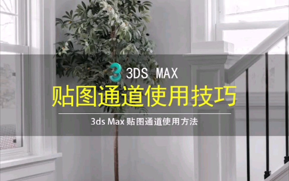 3dmax贴图通道使用技巧