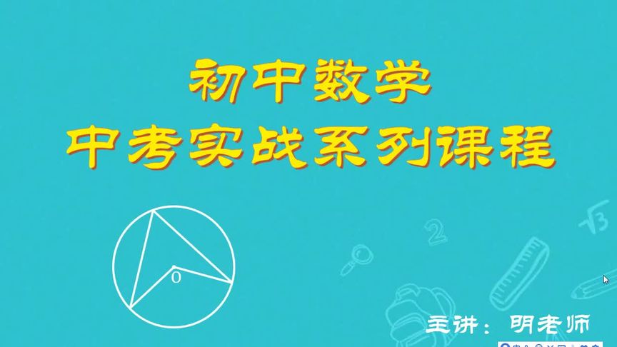 初中数学中考实战64圆的有关性质:圆周角定理应用