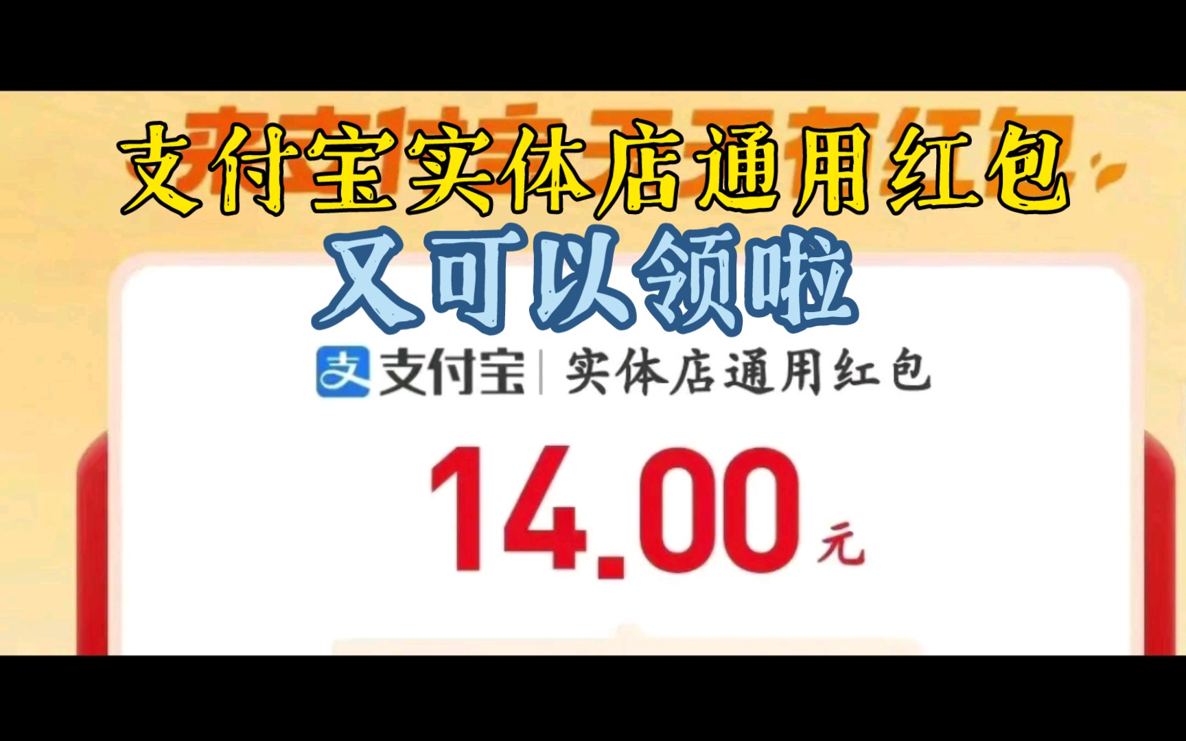 支付宝实体店通用红包,又可以领啦