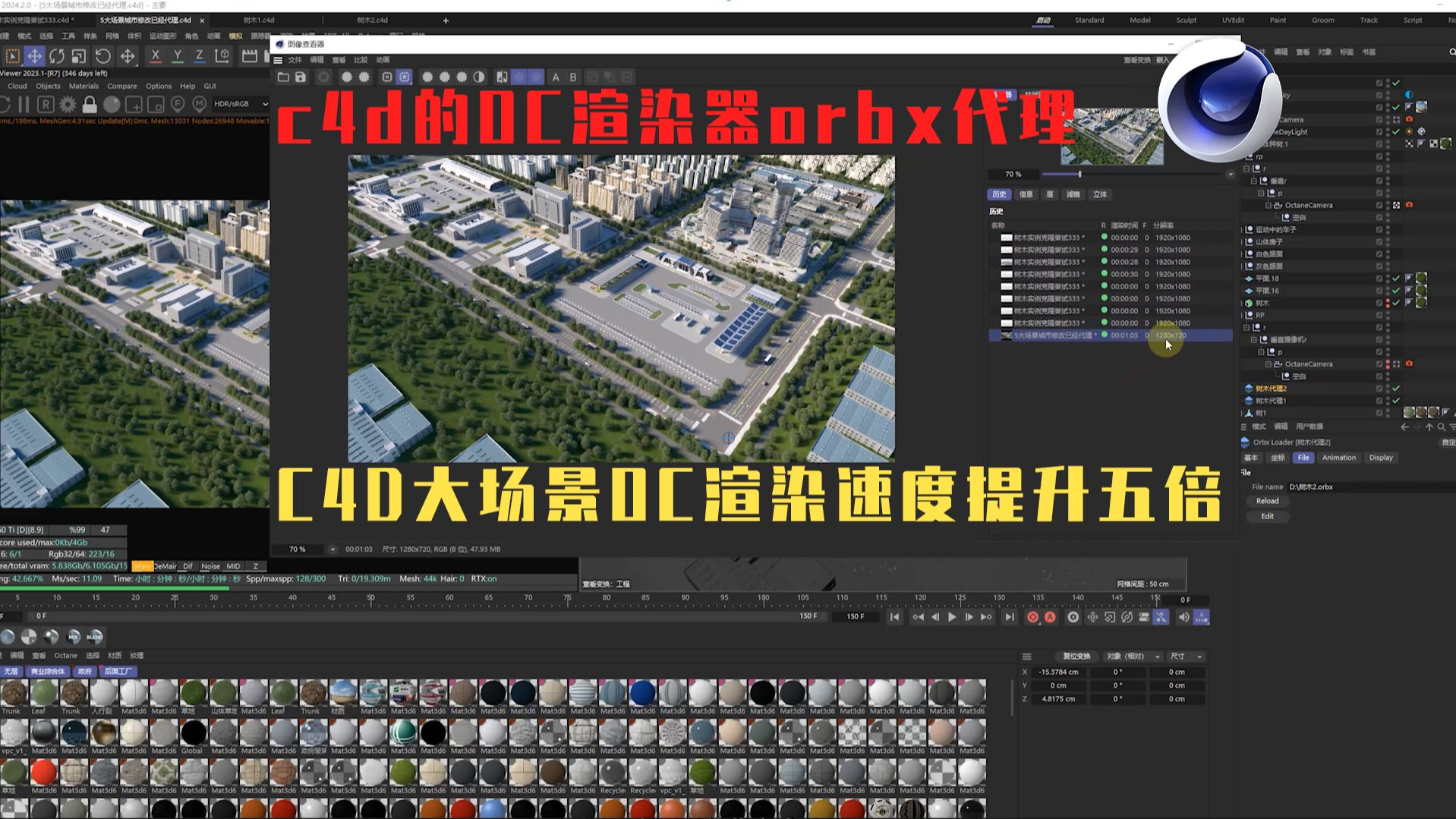 C4D大场景渲染,渲染速度提升5倍,使用OC渲染器的orbx代理,