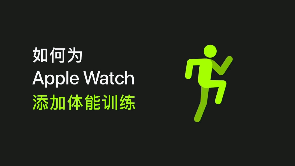 如何为 Apple Watch 添加体能训练?