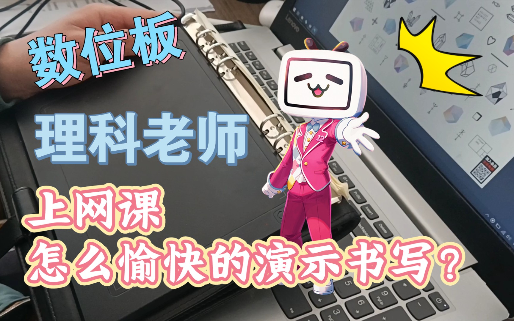 理科老师如何上网课?鼠标写字不方便,怎么办?