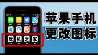 【手机桌面图标】iphone手机无需越狱就可以更改图标啦