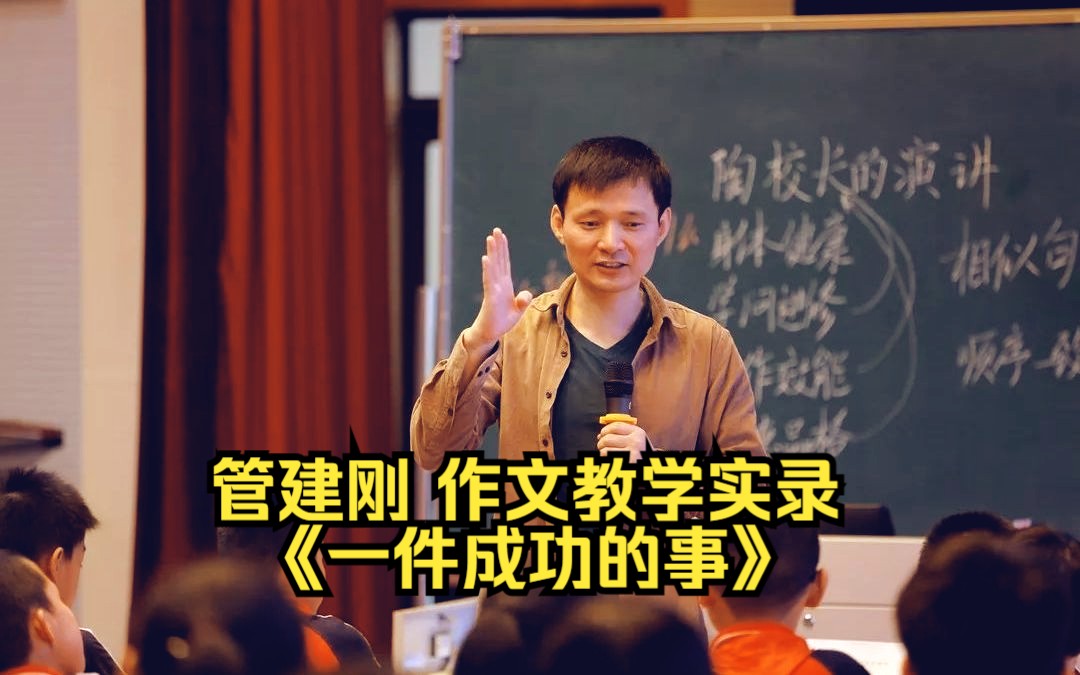 管建刚作文教学实录:《一件成功的事》