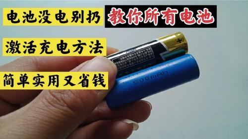 电池没电了别扔,教你所有电池激活充电的方法,又轻松使用好几年
