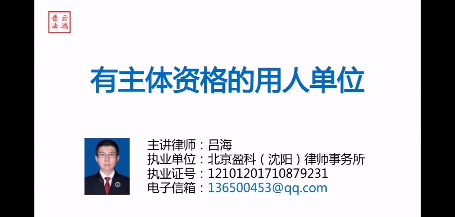 【劳动法热点解析】有主体资格的用人单位