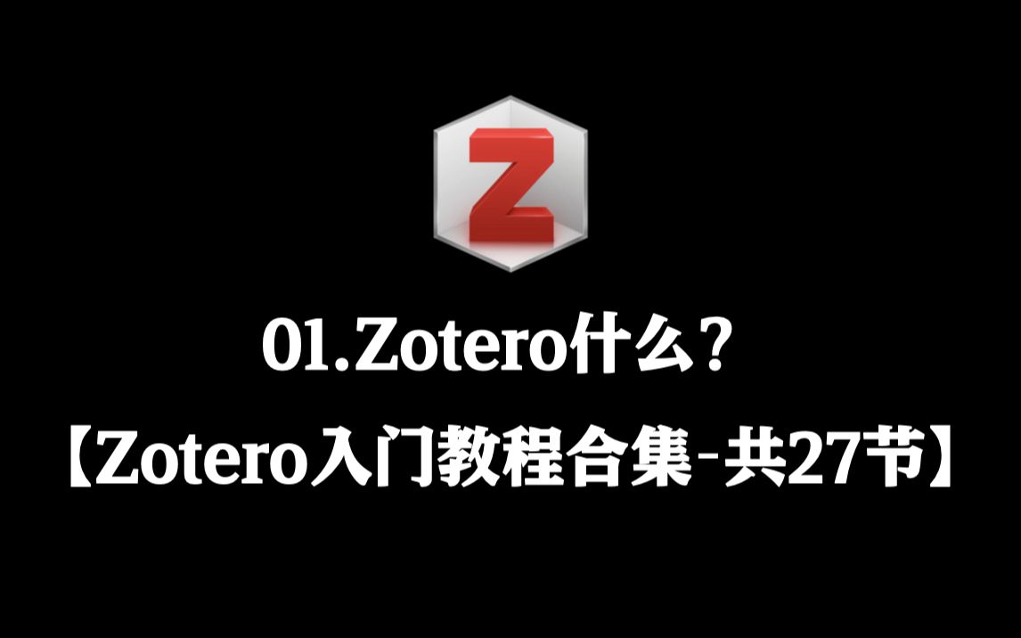 【Zotero入门教程合集】 01. Zotero是什么?