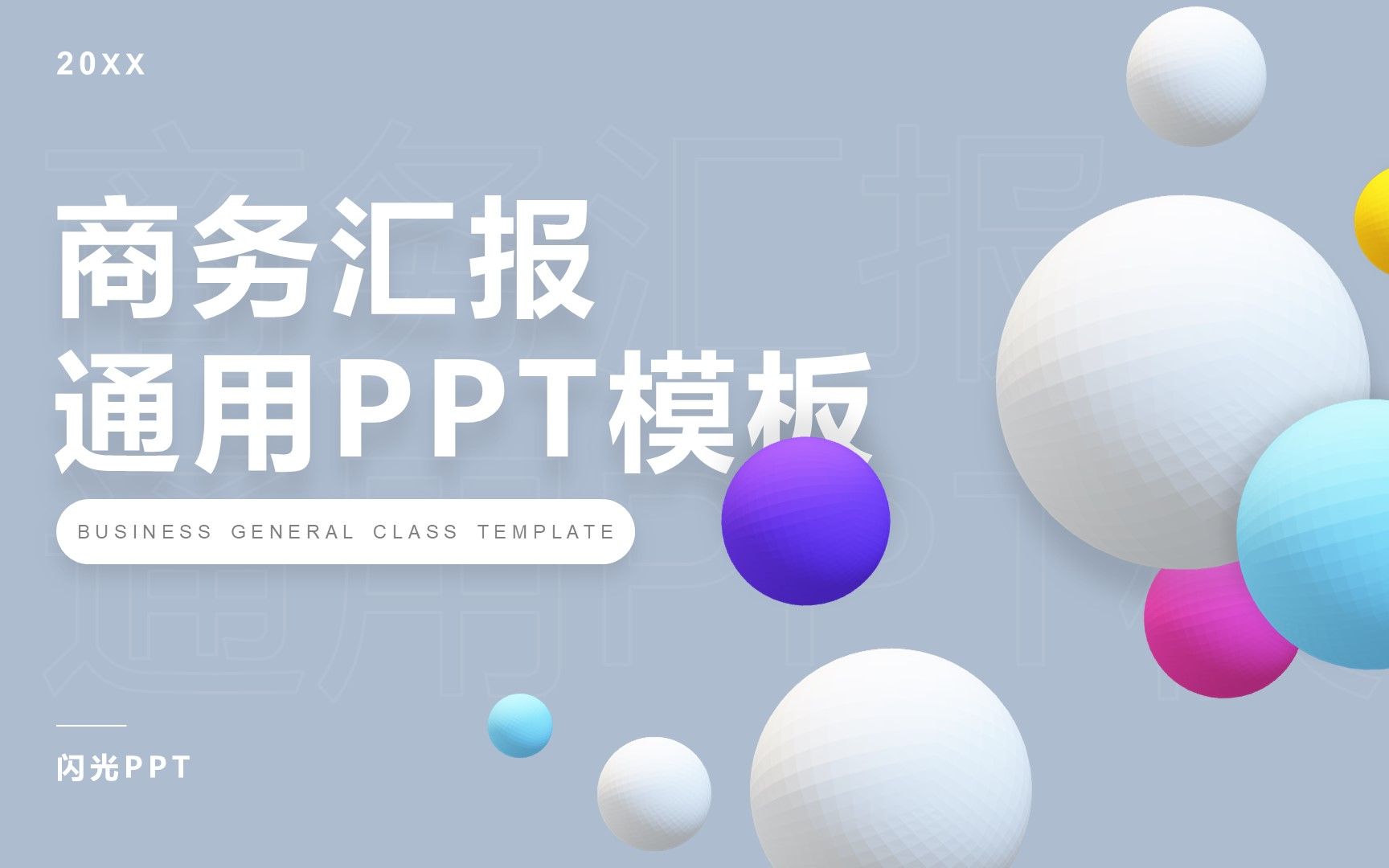 【3D动画】3D圆形多彩互联网通用PPT模板