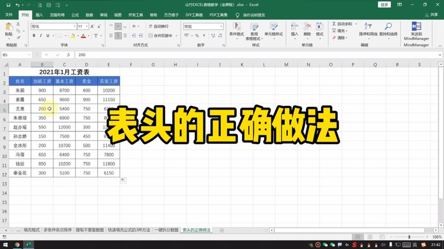 Excel表头的正确做法