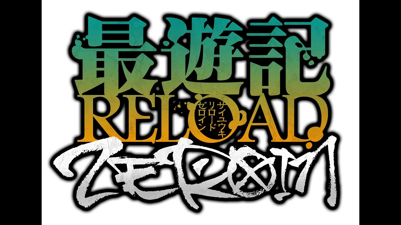 TV动画《最游记RELOAD -ZEROIN-》先导PV
