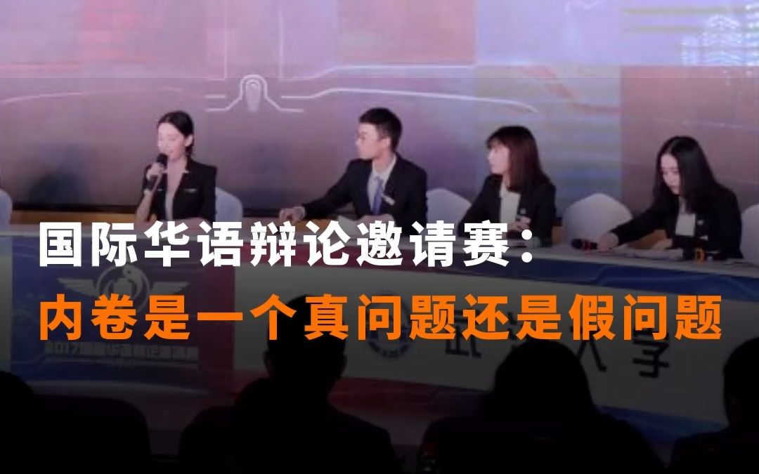 “内卷”是一个真问题还是假问题?看真理越辩越明