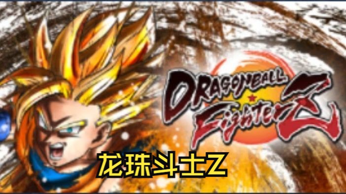 《龙珠斗士Z/DRAGON BALL FighterZ》修改器丨一键三连+关注