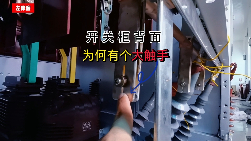 开关柜背面为何有个大触手?接地刀闸原理详解