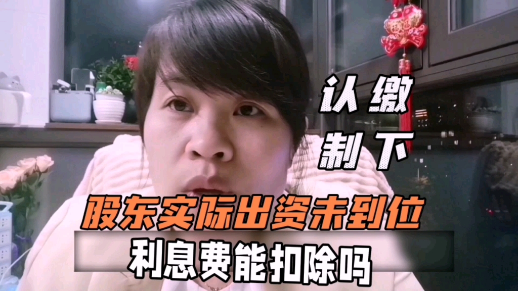认缴制下 股东实际出资未到位 借款利息费用能在所得税前扣除吗