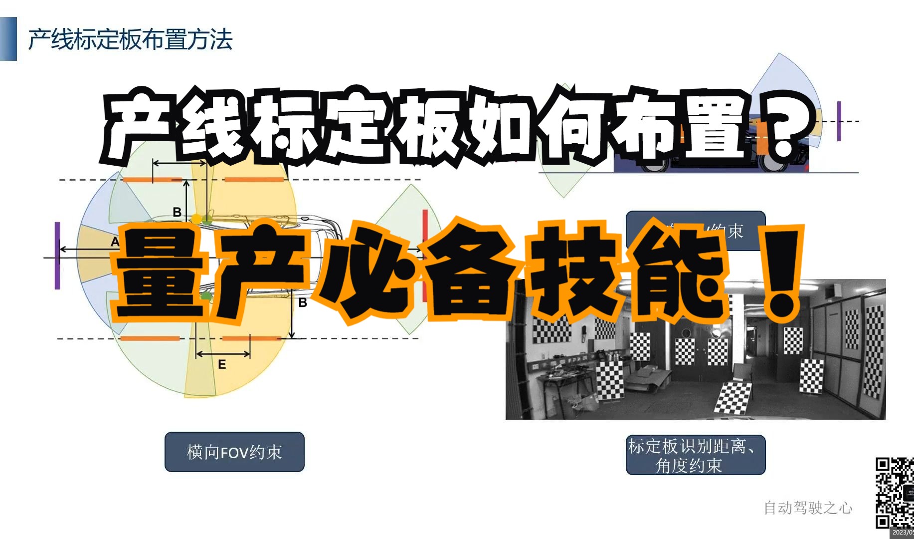 量产干货!车企产线上是如何布置标定板的?超实用方案讲解!