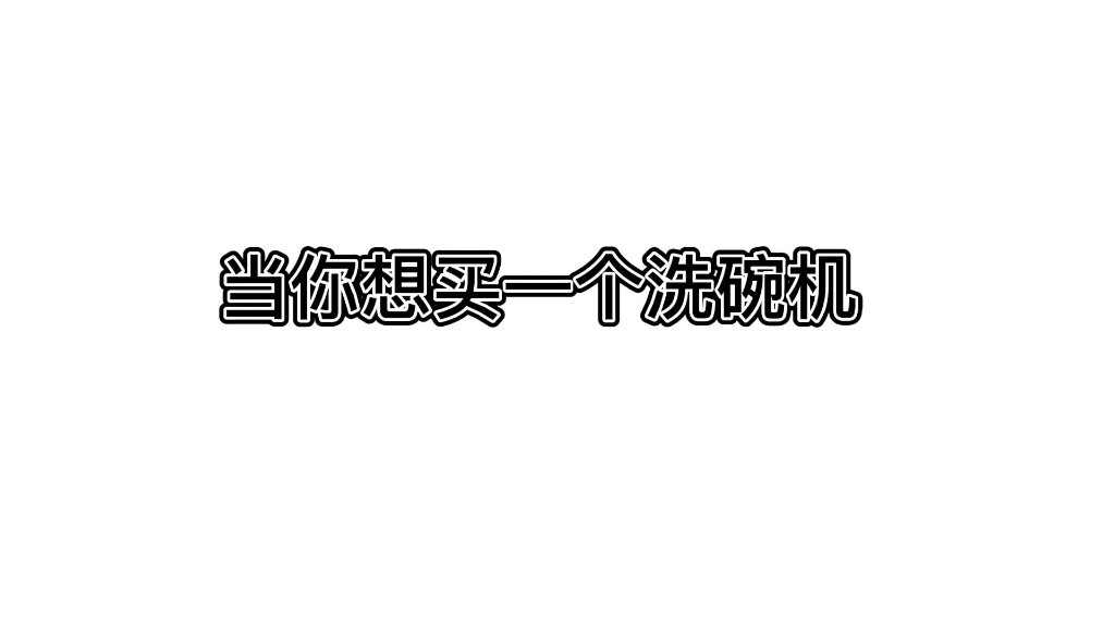 洗碗机是什么?什么时候来的?