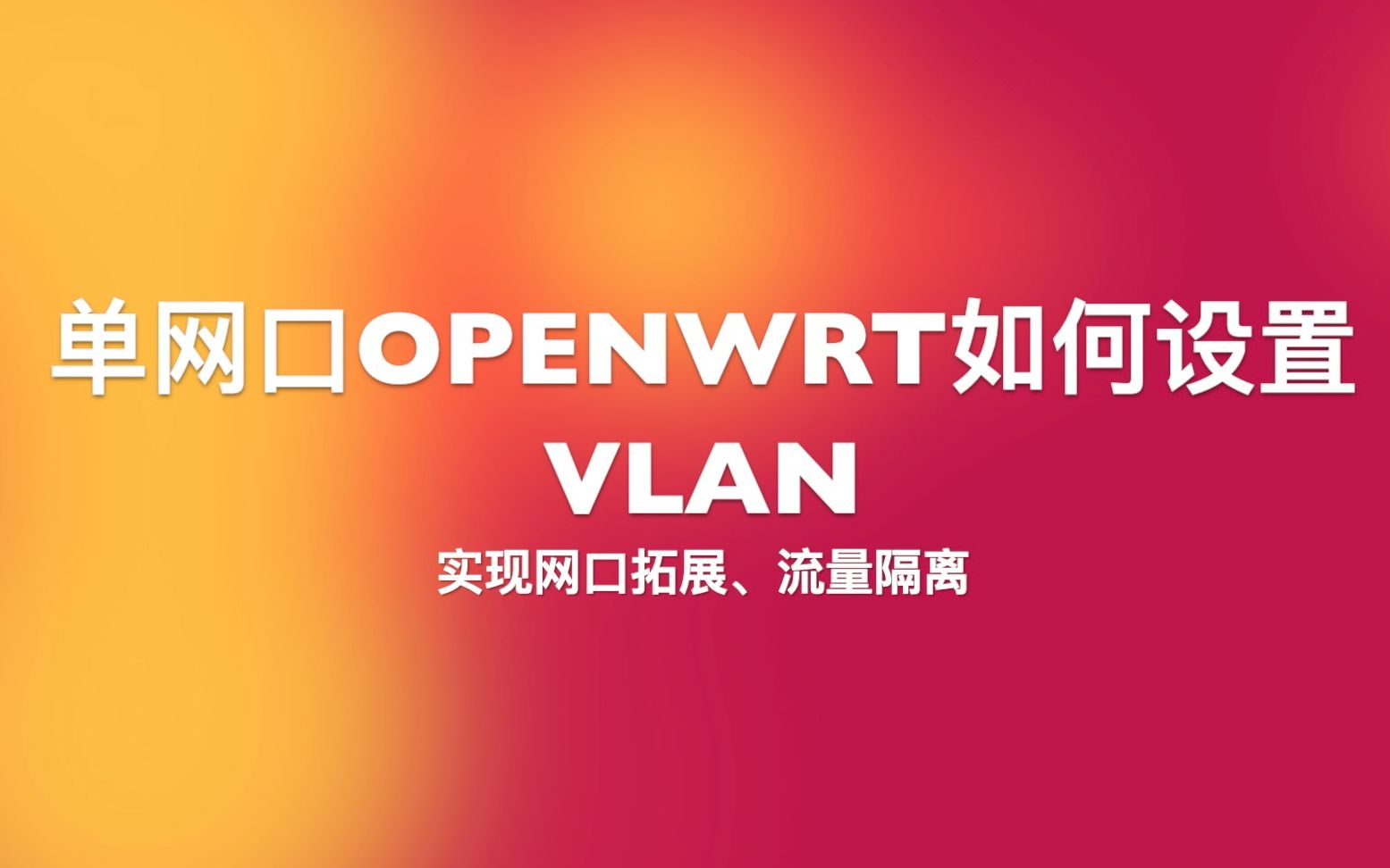 单网口OpenWRT设备如何设置VLAN?N1盒子如何成为主路由?最终...