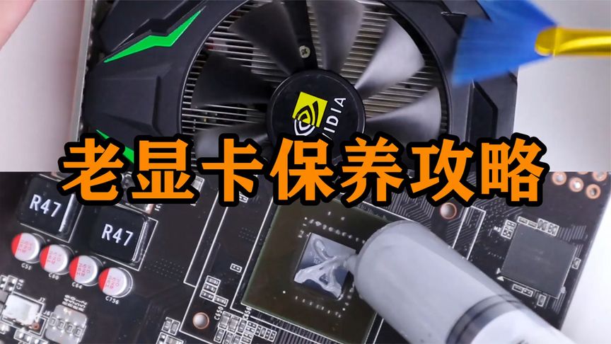 【教程】收藏等于会了!小白必学的显卡清灰换硅脂教程
