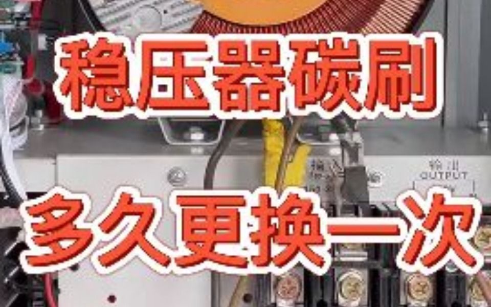 稳压器碳刷多久更换一次?