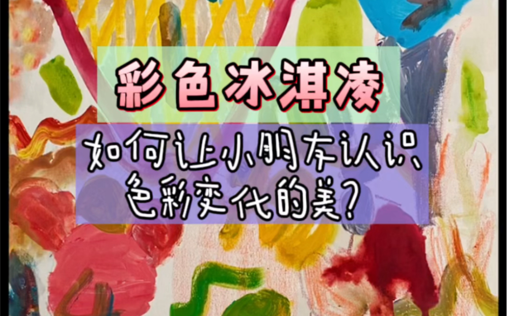 如何教小朋友认识色彩变化之美