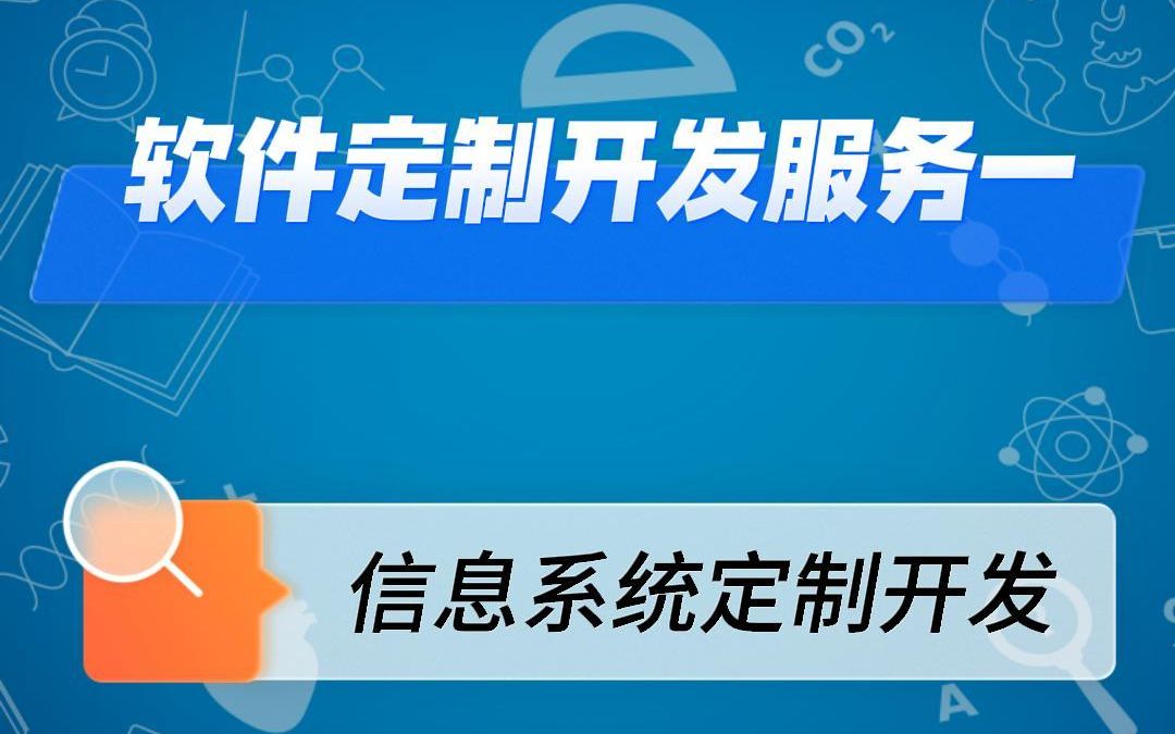 专业的软件服务商,软件定制开发服务之一:信息系统定制开发。专业...